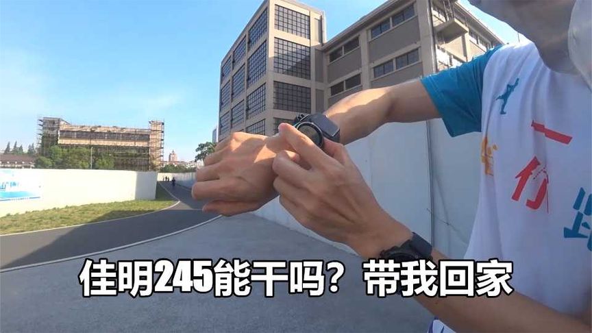 佳明245 能干吗-带你回家