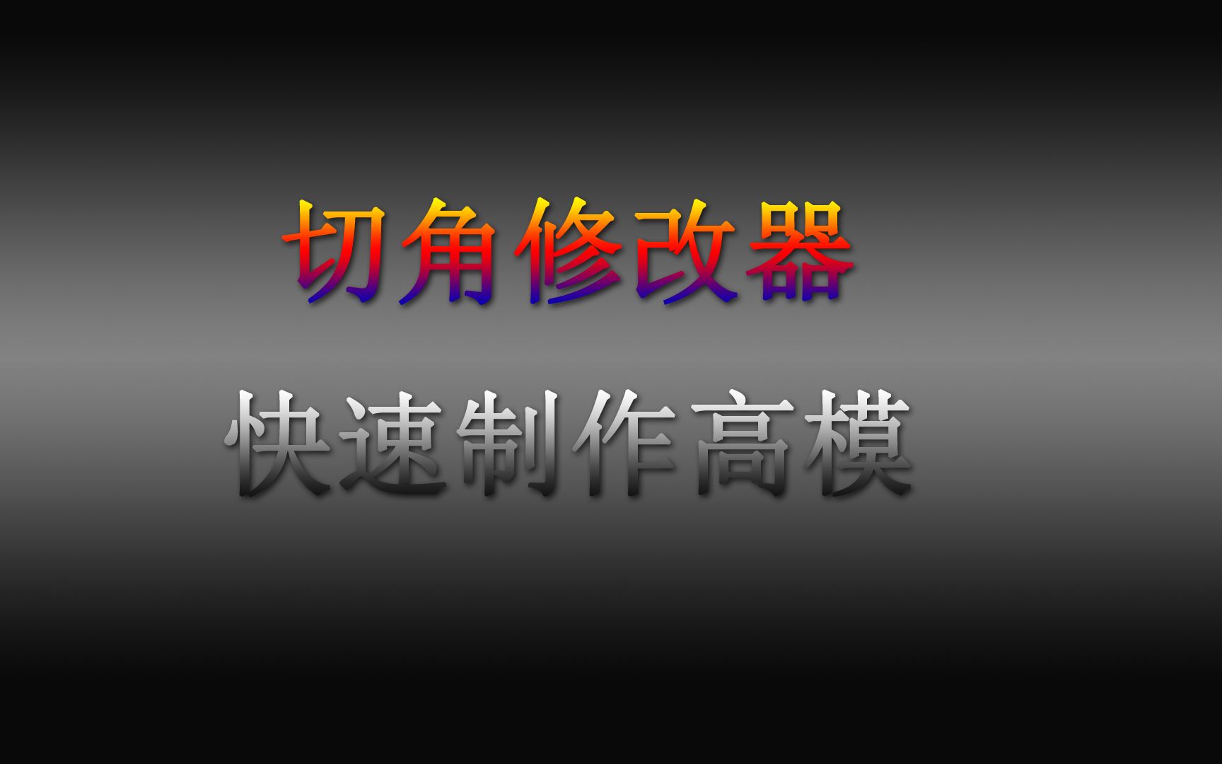 你还在手动卡线制作高模吗?切角修改器快速制作高模
