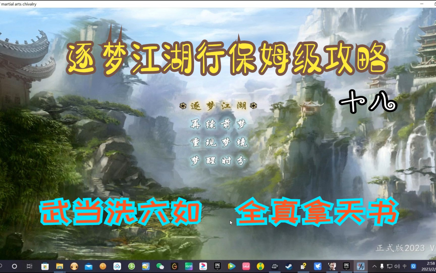 金庸群侠传MOD逐梦江湖行保姆级攻略(十八)武当洗六如 全真拿天书