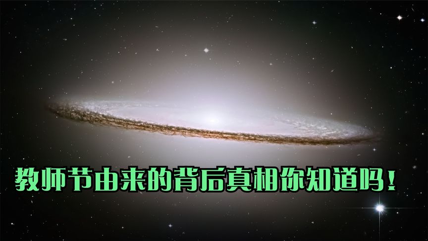 教师节由来的背后真相你知道吗!