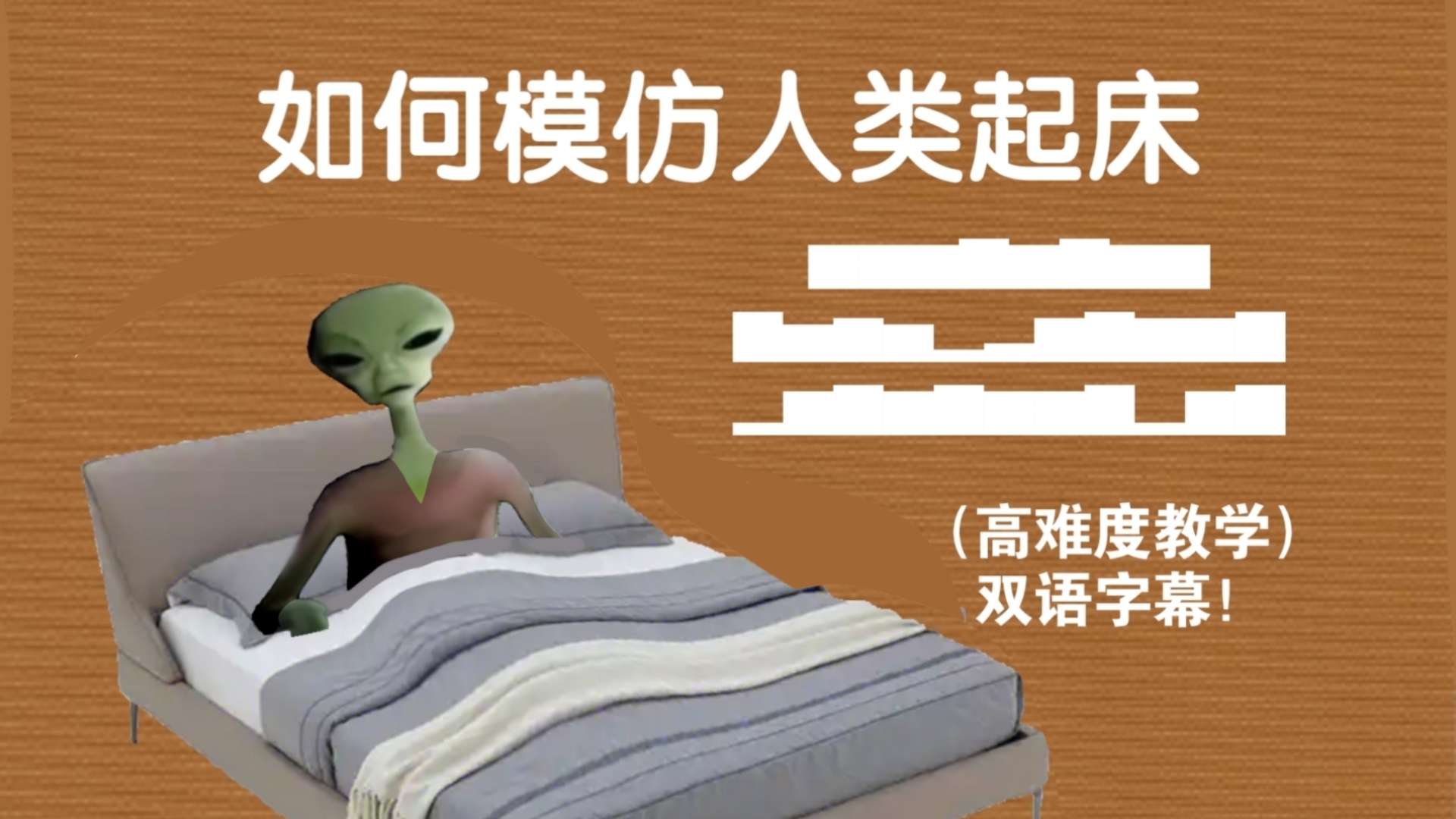 【干货】如何模仿人类起床▇▂▃▇▇ ▂▇▇▇【 ▂▇ 外星语熟肉】...