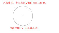 尺规作图 作已知圆O的内接正三角形 没两把刷子 还真搞不定!