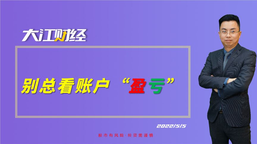 买完股票后,别总看账户“盈亏”!