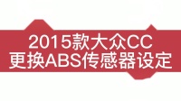 X10操作案例-15年大众CC更换ABS传感器设定