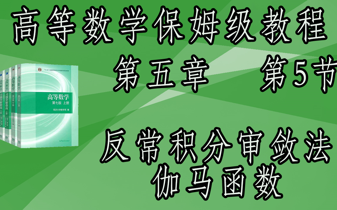 定积分- 5-5-反常积分审敛法和伽马函数