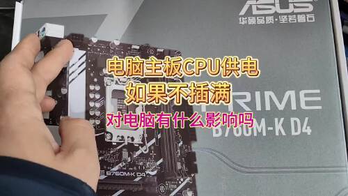 电脑主板CPU供电不插满对电脑有什么影响吗?