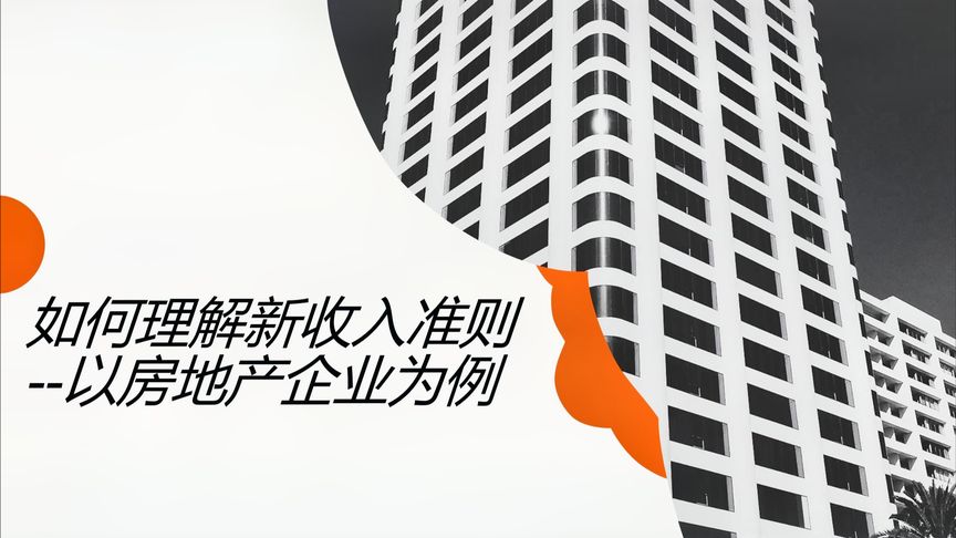 【实务经验】房地产企业用新收入准则来盈余管理?有点难度