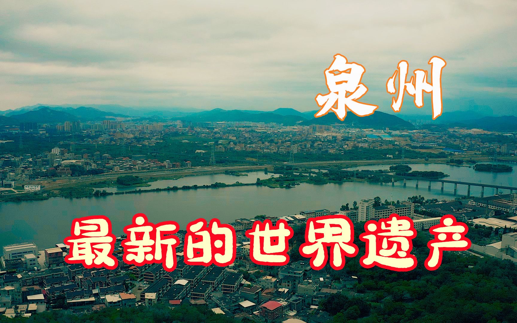 概述泉州,凭什么能成为最新的世界遗产,与泰山、长城并列?