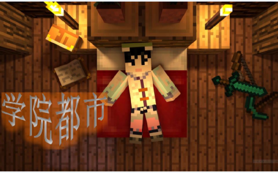 从零开始的我的世界“学院都市”模组生存P1