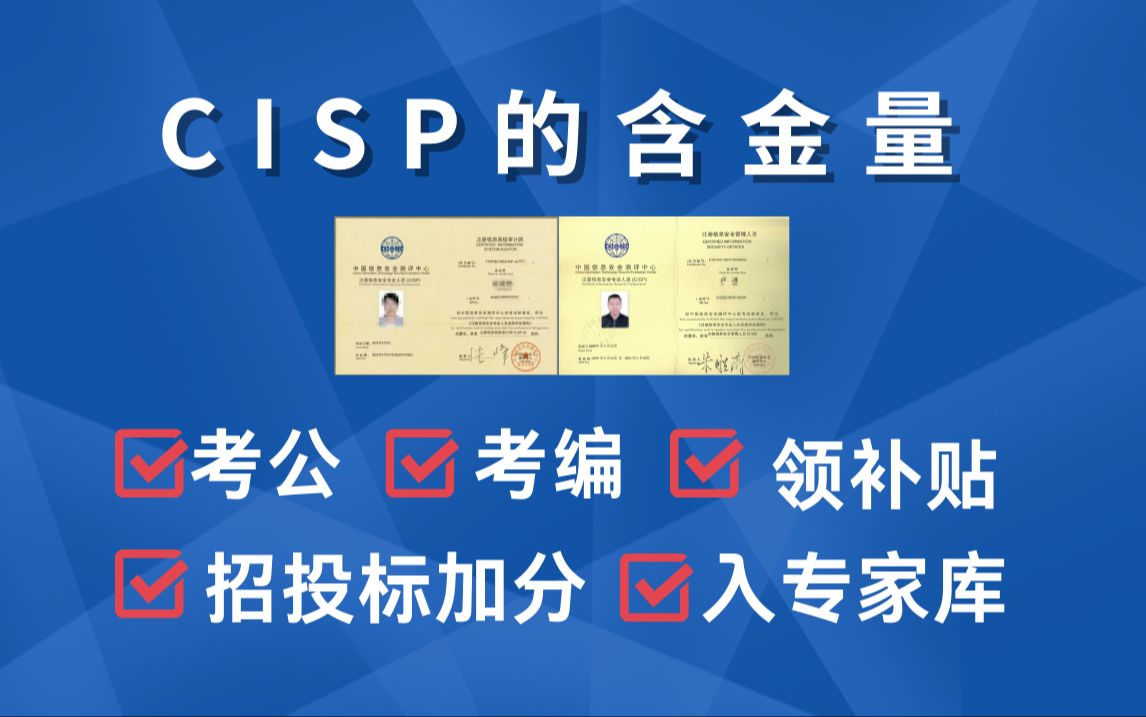 CISP含金量高吗?CISP有什么用?考公,考编,入专家库,项目投标都用得...