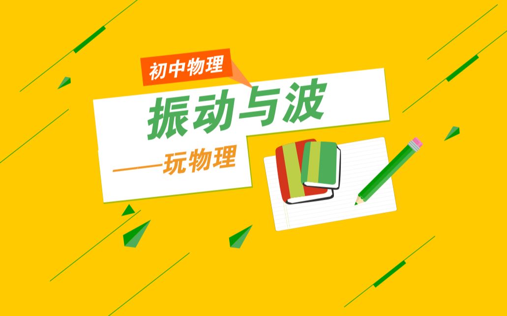 玩物理-振动与波在生活中处处都有,你发现了吗?