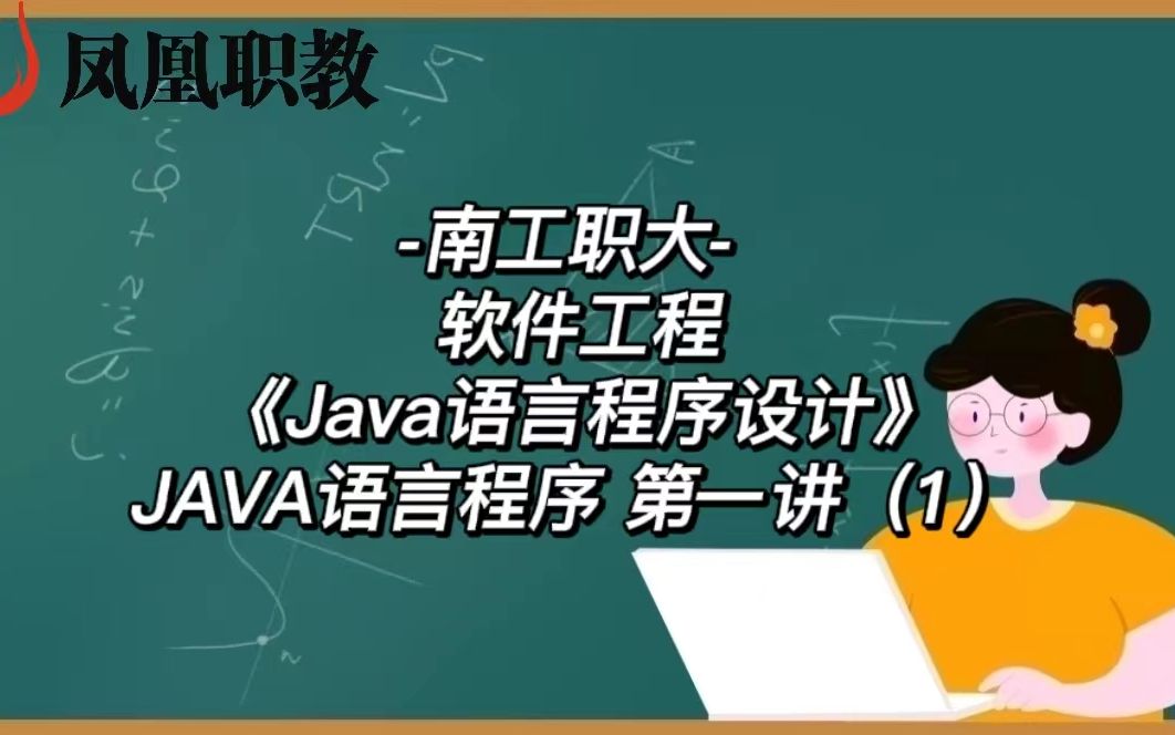 -南工职大- 软件工程《Java语言程序设计》JAVA语言程序 第一讲(1)