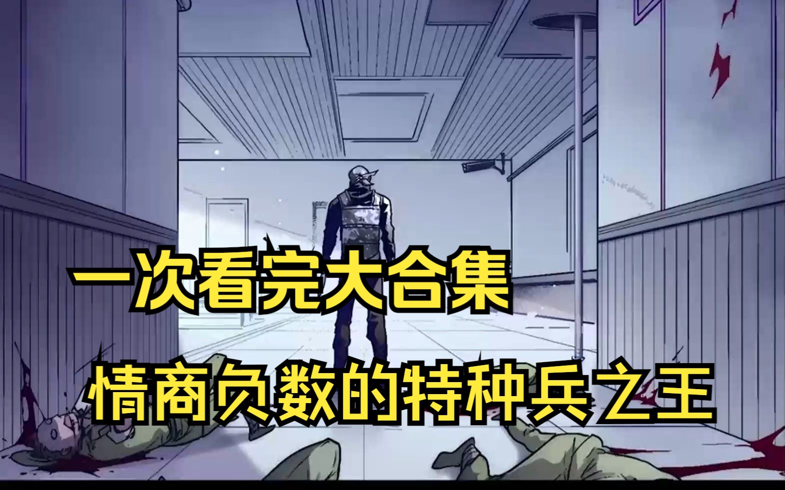 【情商负数的特种兵之王】特种兵之王意外重生回一年前,情商为负数...