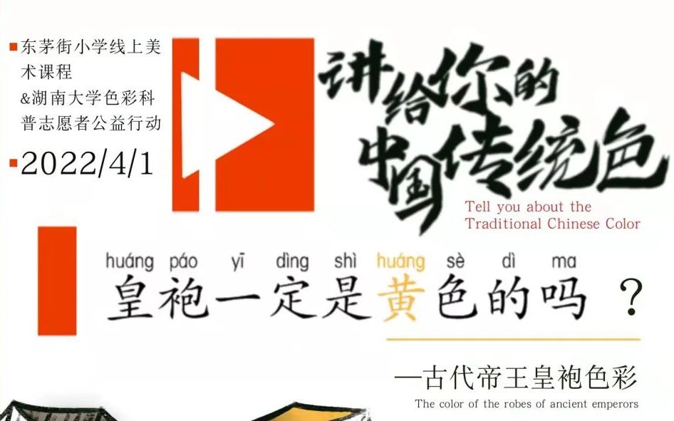 停课不停学 志愿助童心|儿童色彩素养课程《皇袍一定是黄色的吗?》