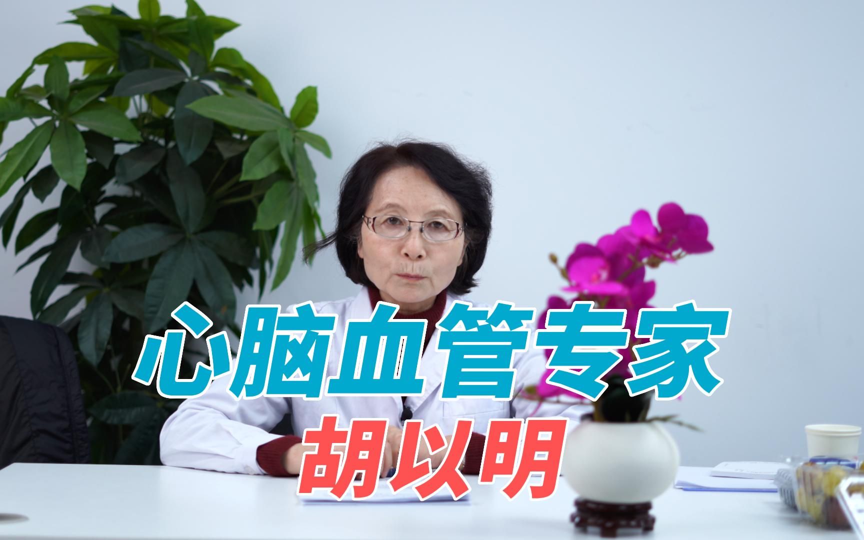 我是北京天坛医院心脑血管专家 胡以明主任 为大家答疑解惑!