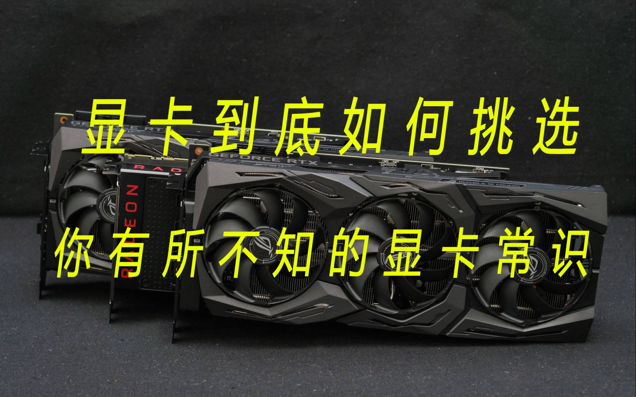 还在纠结怎么挑选显卡吗?你需要一点点显卡科普!