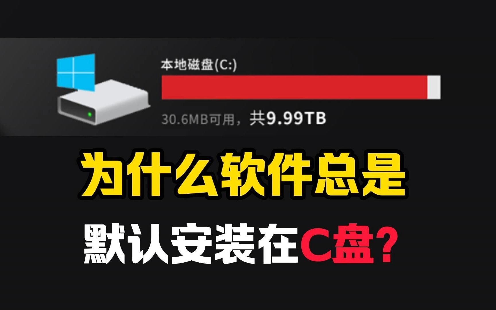 为什么电脑软件总是默认安装C盘里?