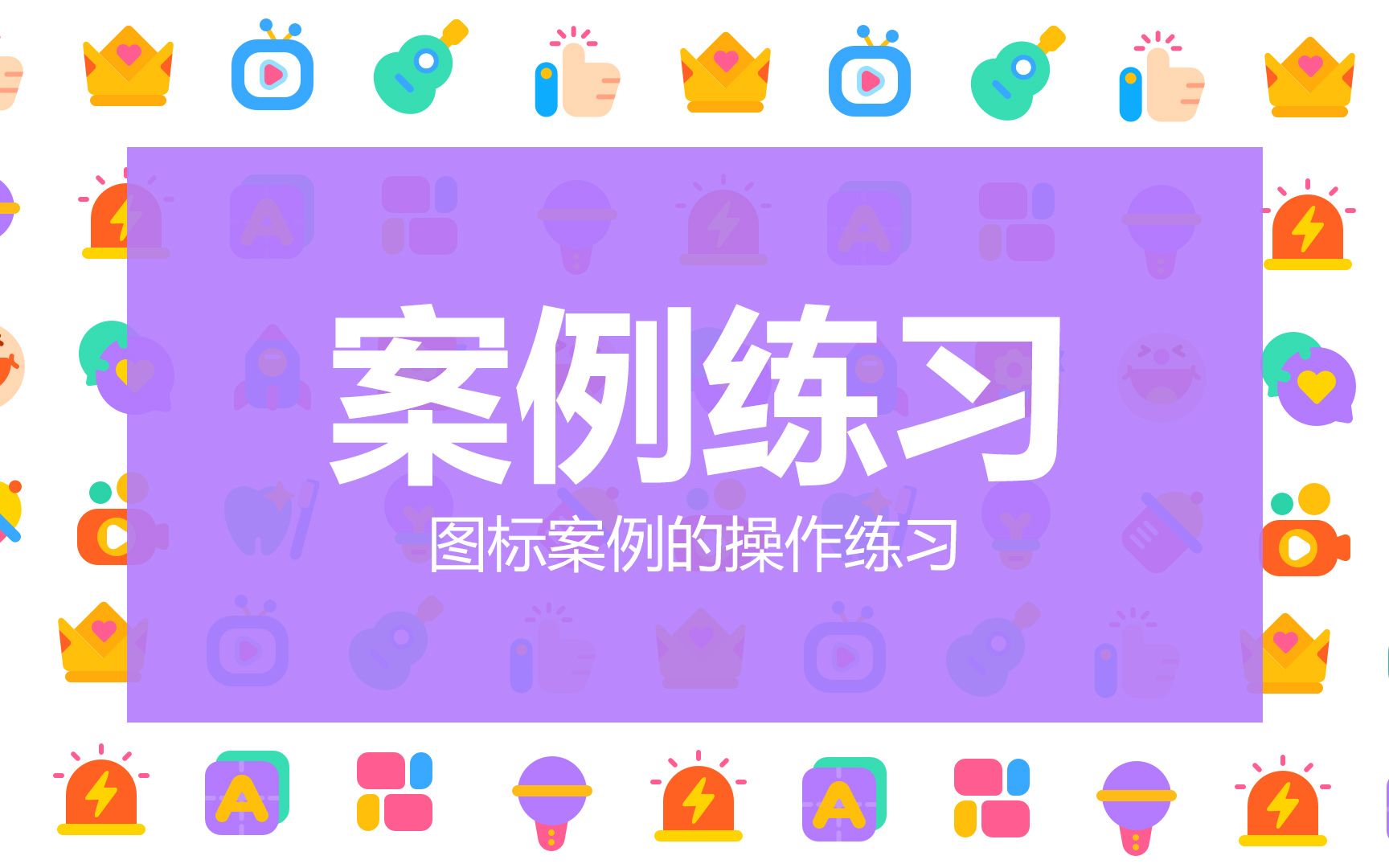 从零开始学PS · (15)案例练习 淘宝美工/平面设计PS教程