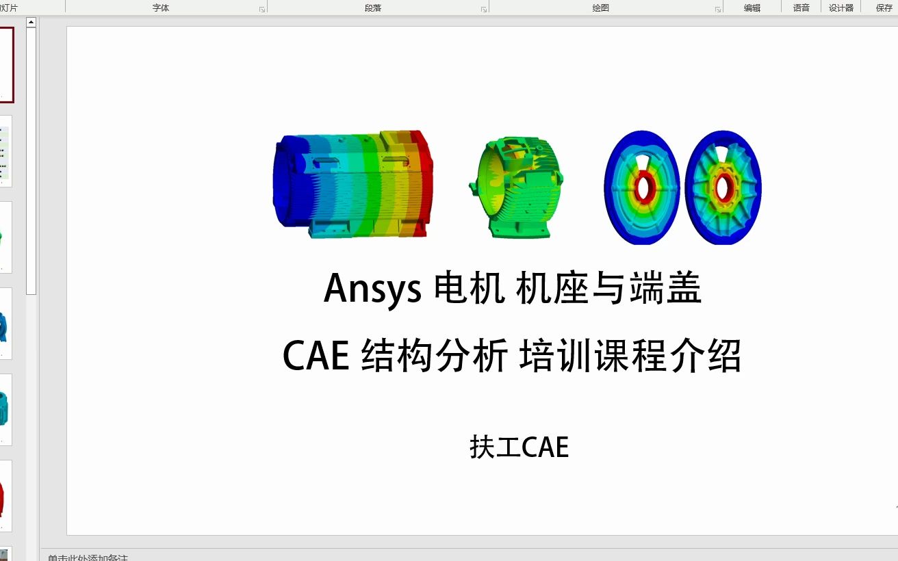 Ansys电机-机座端盖-结构CAE-培训课程