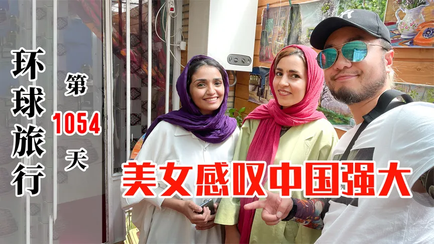 被伊朗美女邀请回家，波斯妹子感叹中国强大，最后极力劝小伙留下