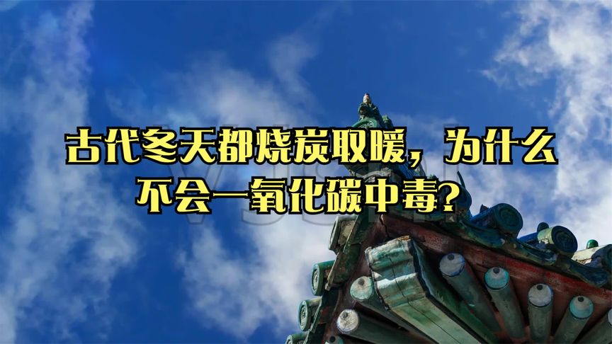 古代冬天都烧炭取暖,为什么不会一氧化碳中毒?