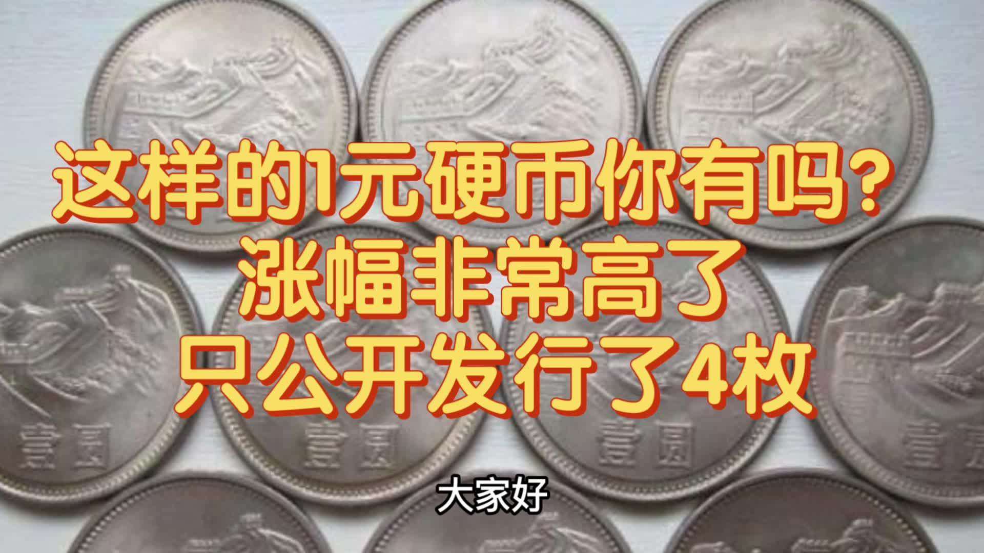 长城币1元硬币你有吗?最少也要30元一枚,注意别收藏错了