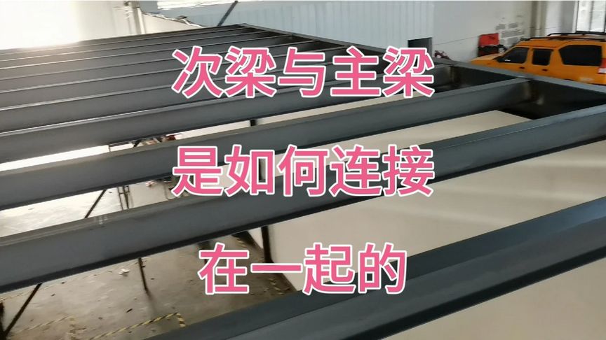 钢结构日常施工,次梁与主梁的连接,看看是如何制作的