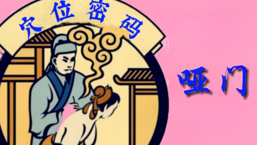 哑门穴的小窍门和穴位密码