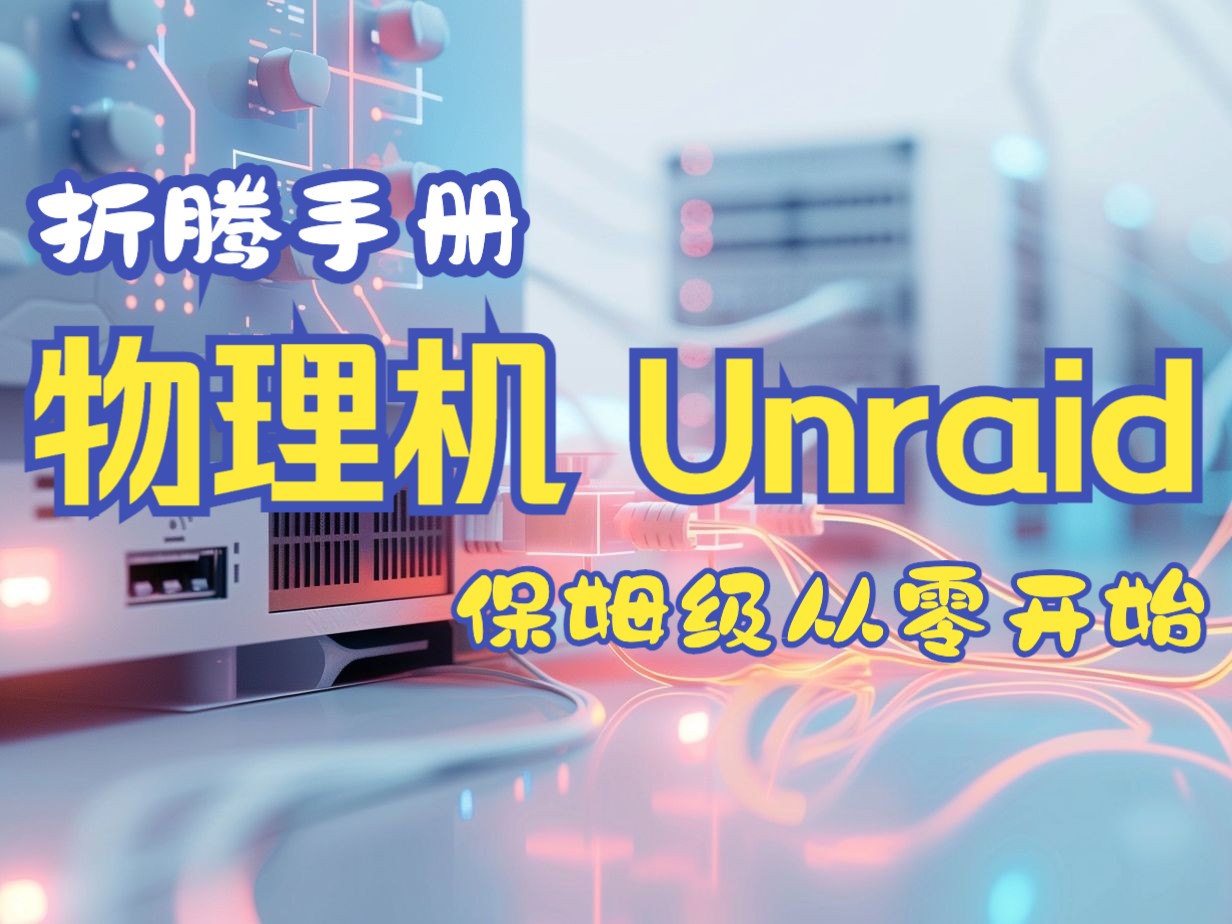 保姆级从零开始在物理机上使用 Unraid 系统