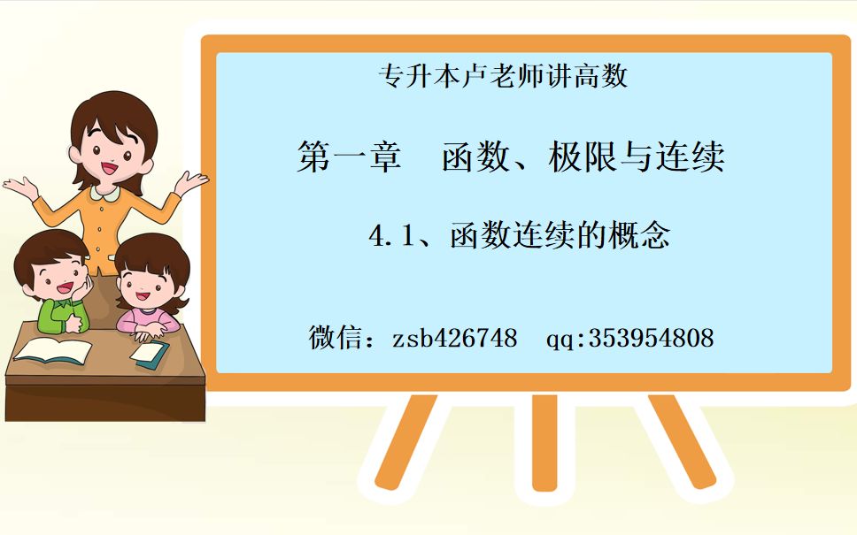 专升本 高数 1.4.1 函数连续的概念