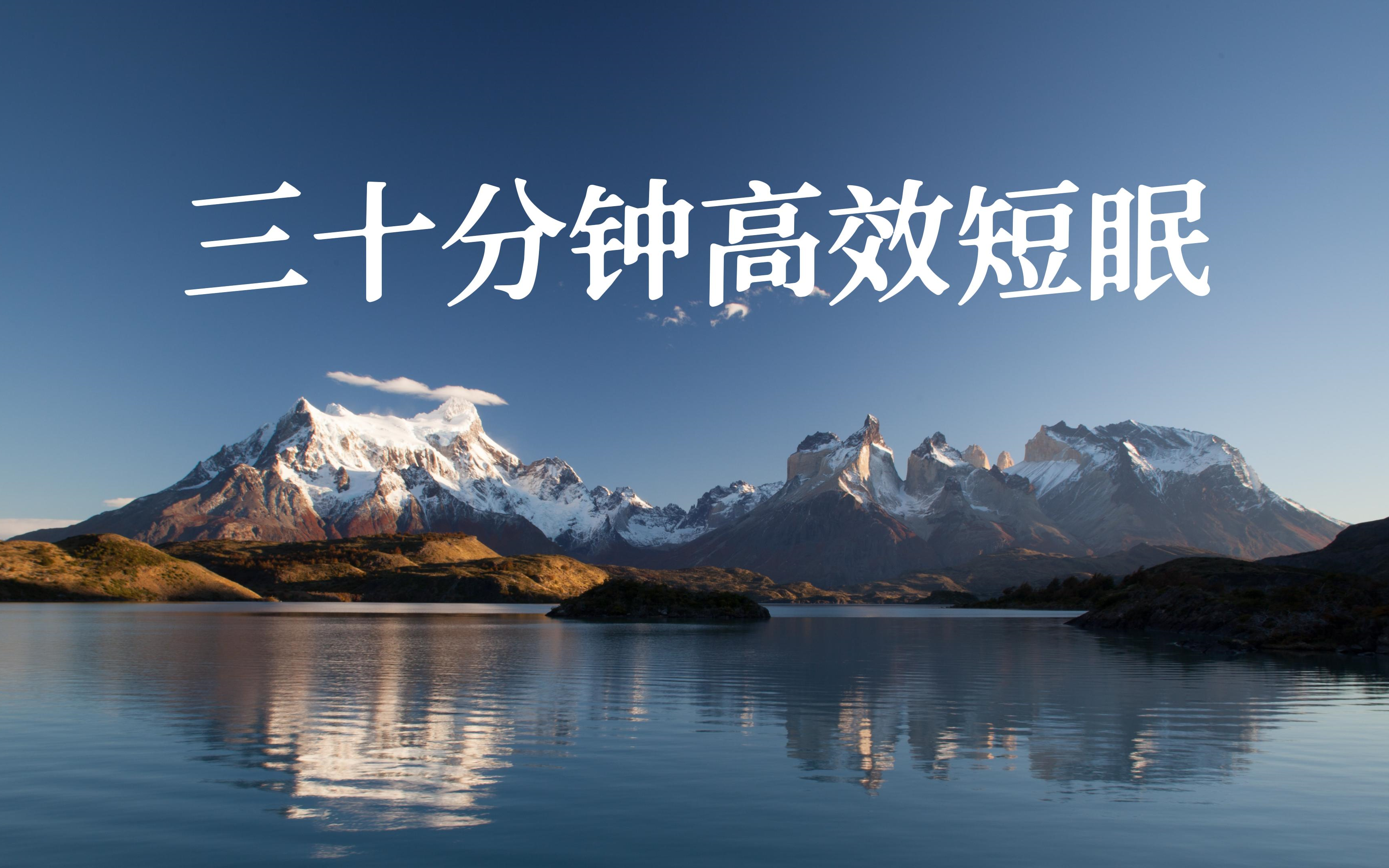 【催眠助眠】实用催眠系列,三十分钟高效短眠,高效午睡,恢复精力