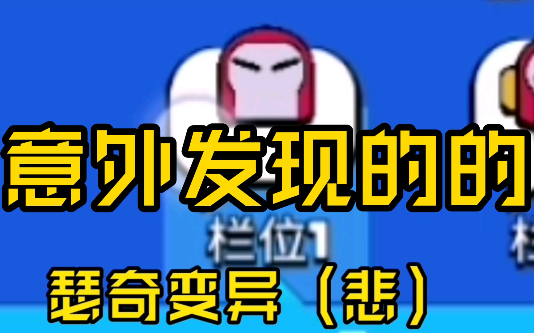 【荒野乱斗】表情包鬼畜动画