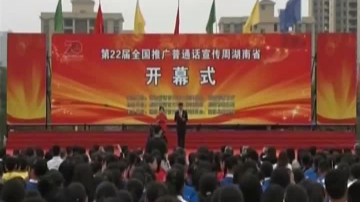全国推广普通话宣传周湖南省开幕式在岳阳湘阴举行