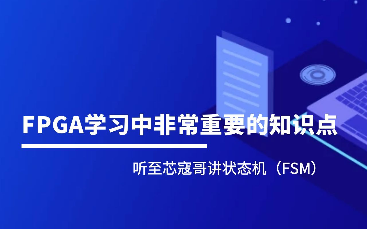 听至芯寇哥讲状态机(FSM)