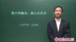 高一数学第二讲:集合的概念、表示及关系