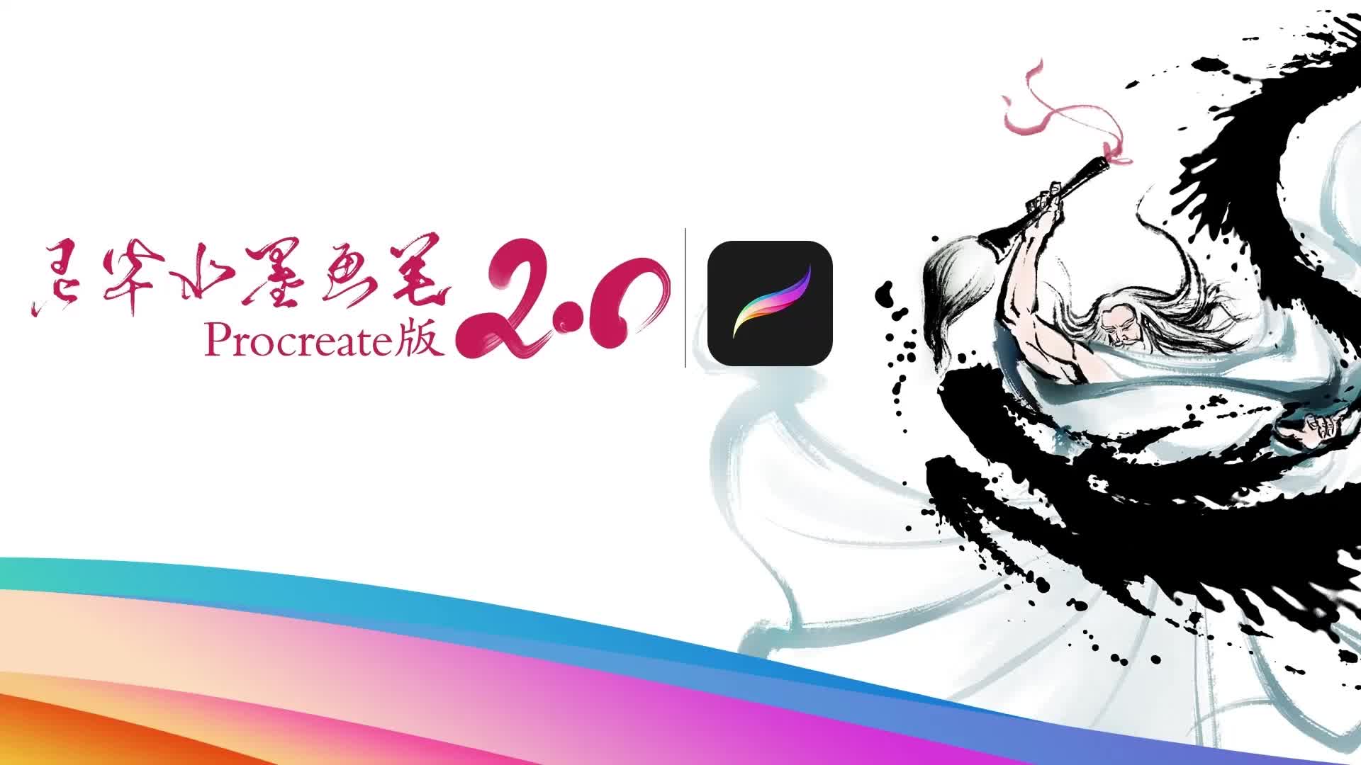 灵华水墨画笔Procreate版2.0