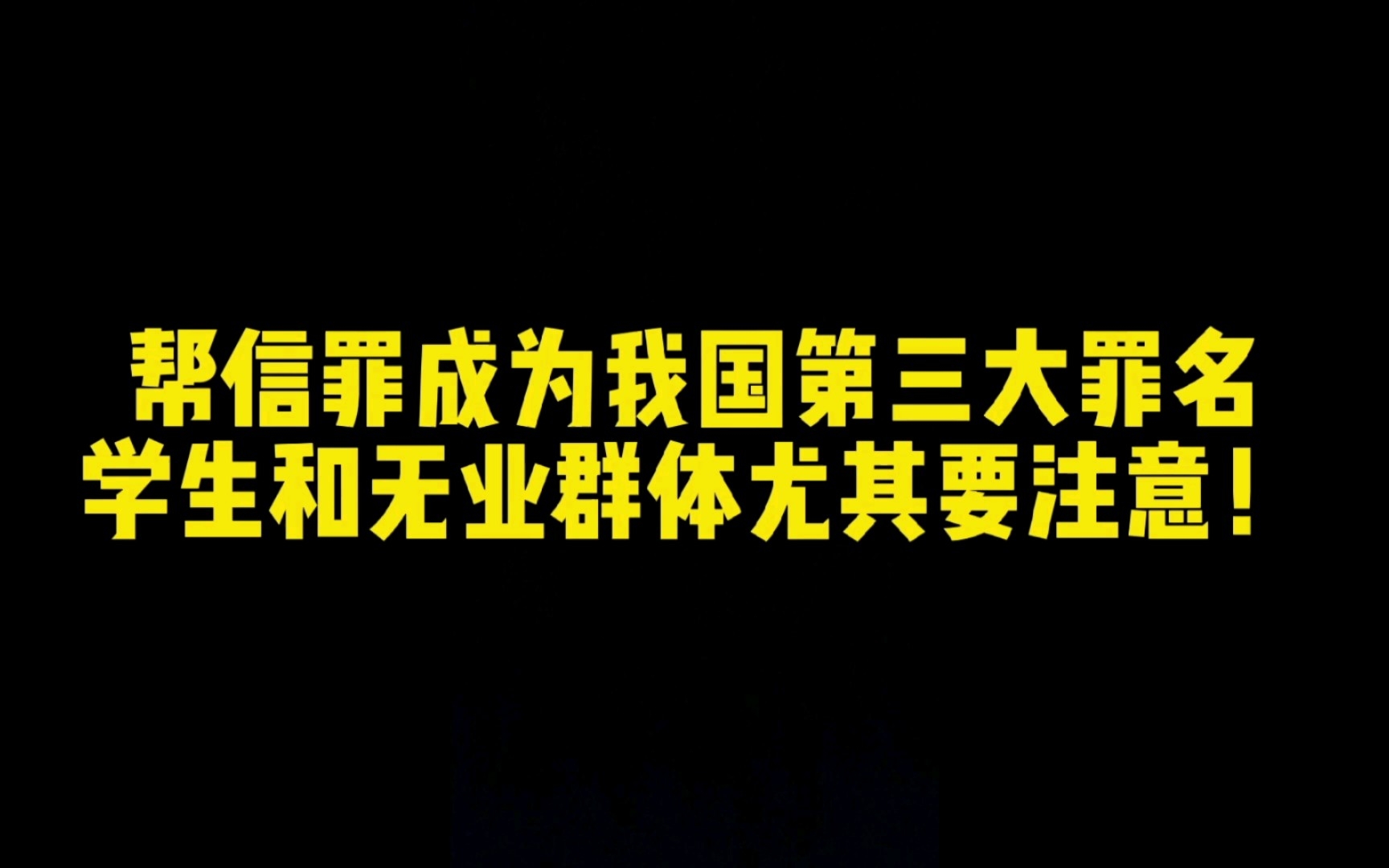 帮信罪成为我国第三大罪名,学生和无业群体尤其要注意!