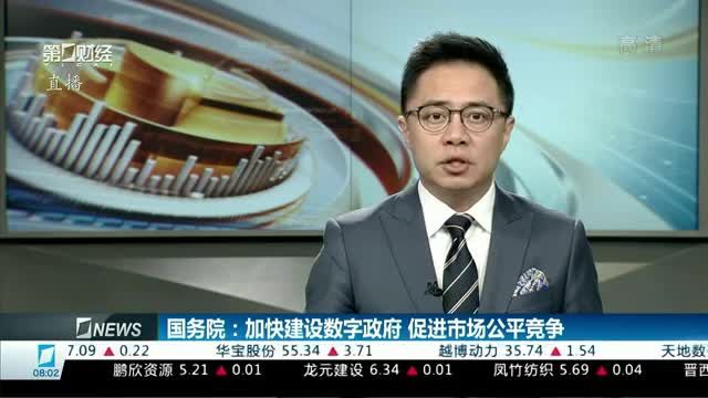 国务院:加快建设数字政府 促进市场公平竞争