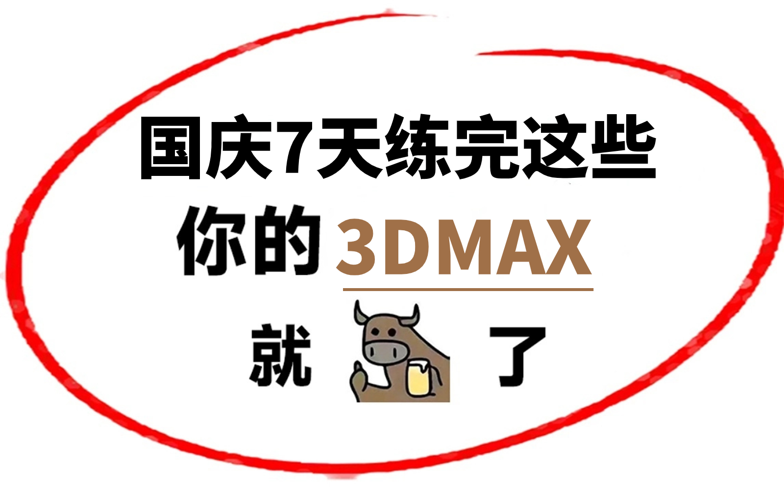 【3DMAX教程】国庆7天如何逼自己学会3dmax,大佬亲授!整整300集,...