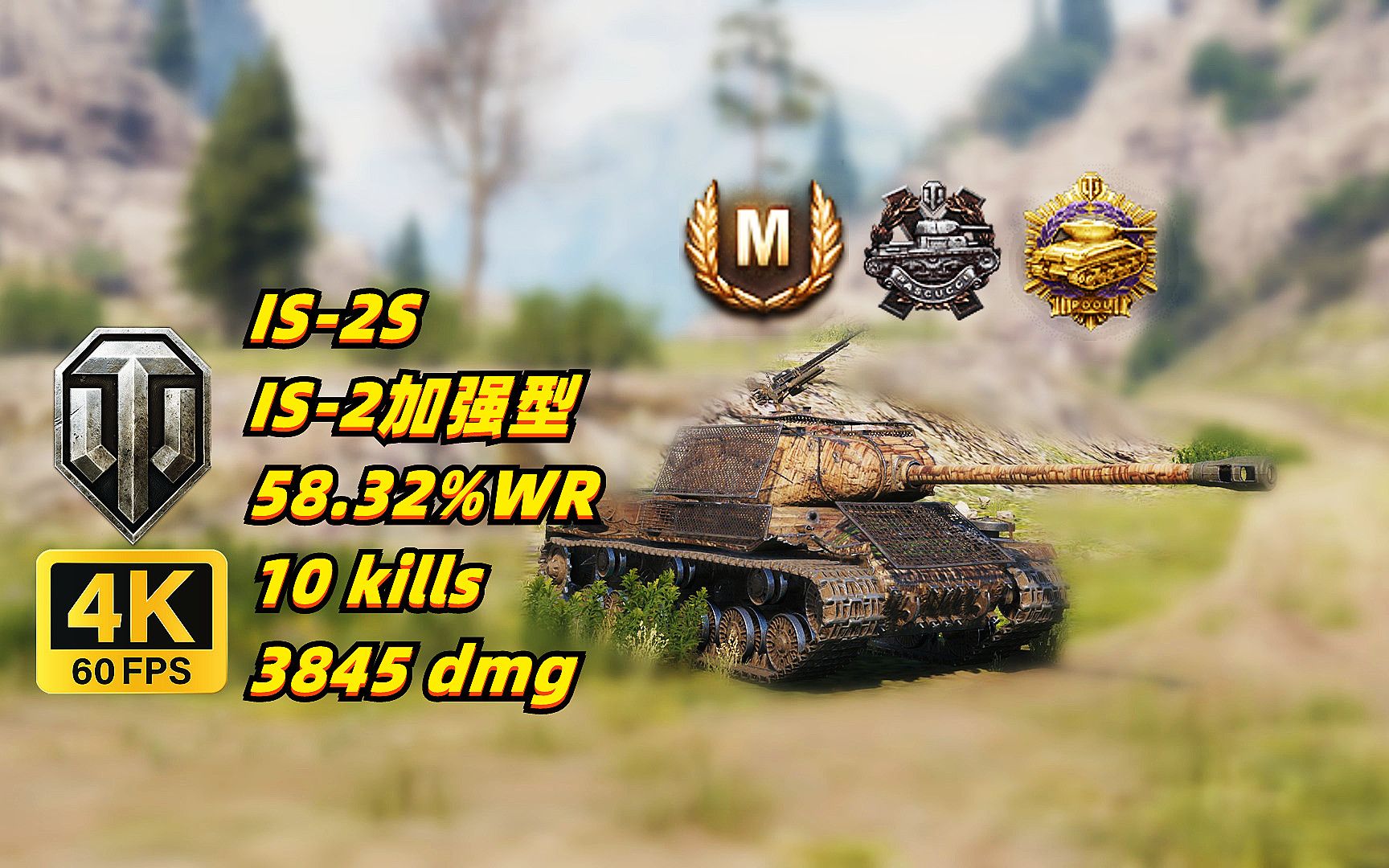 坦克世界 IS-2加强型 ❤ 58.32%胜率 10杀/3845伤 20231001