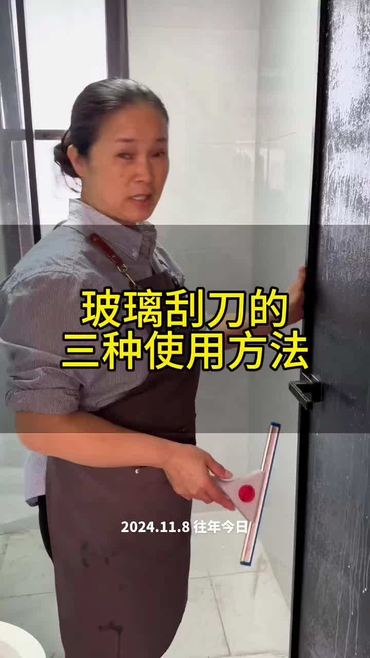 玻璃刮的三种使用方法#居家必备 #清洁神器 #玻璃刮