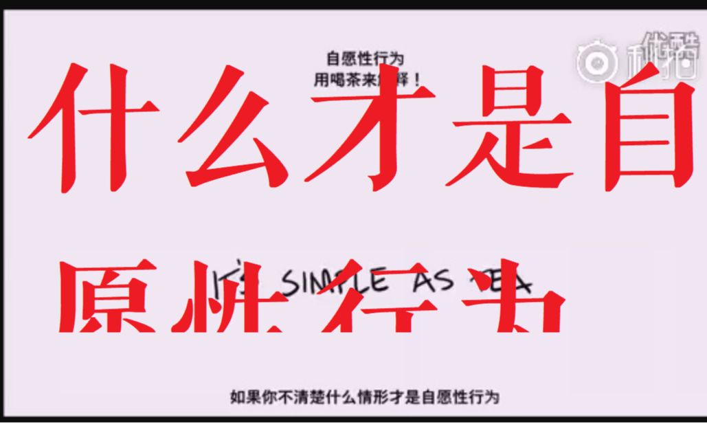 三分钟读懂什么才算是【自愿】【性行为】