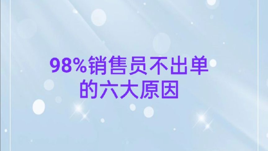 揭秘98%销售人员,业绩不佳的六大核心原因…