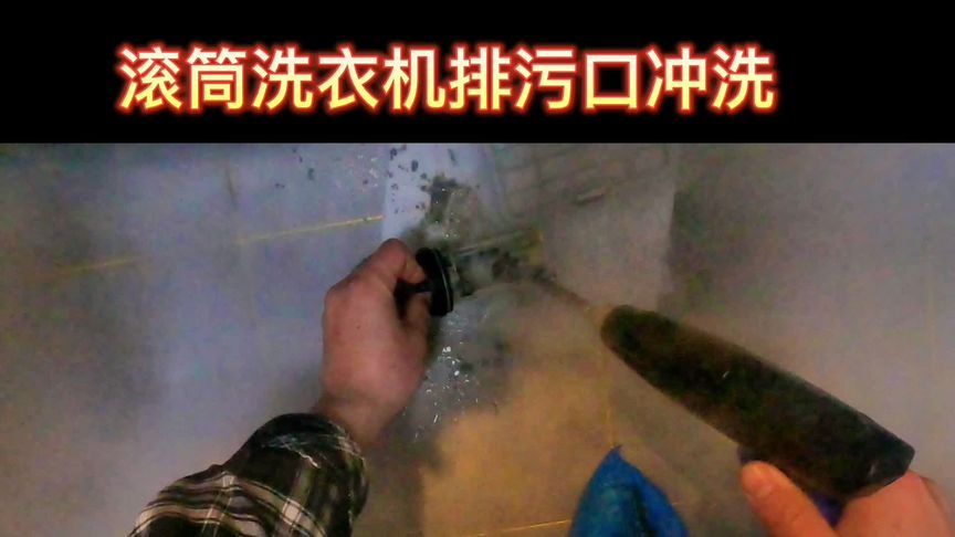 滚筒洗衣机排污口冲洗,排污口不仅会存在毛发毛絮等脏污