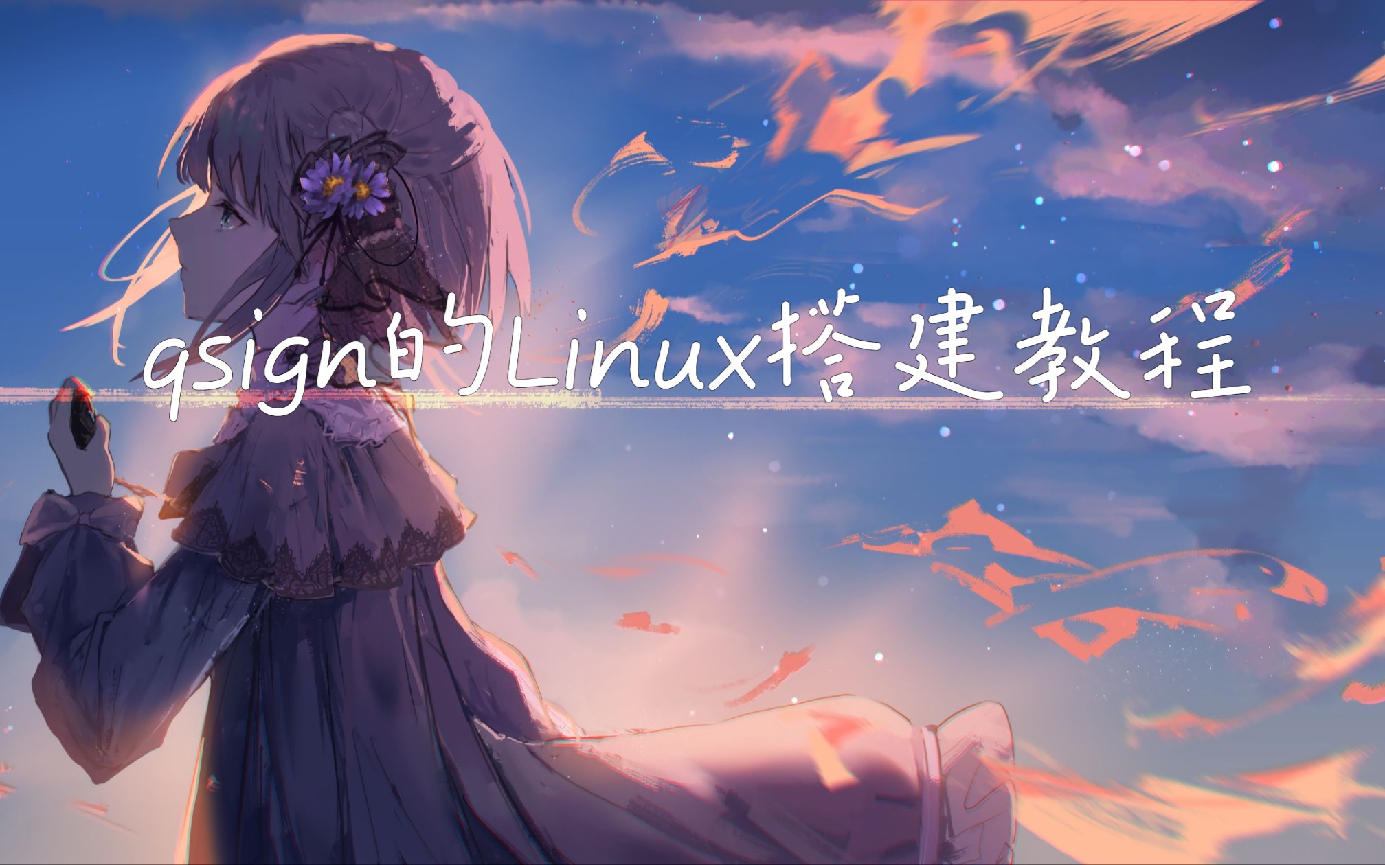 QQ签名服务器Qsign的Linux搭建教程