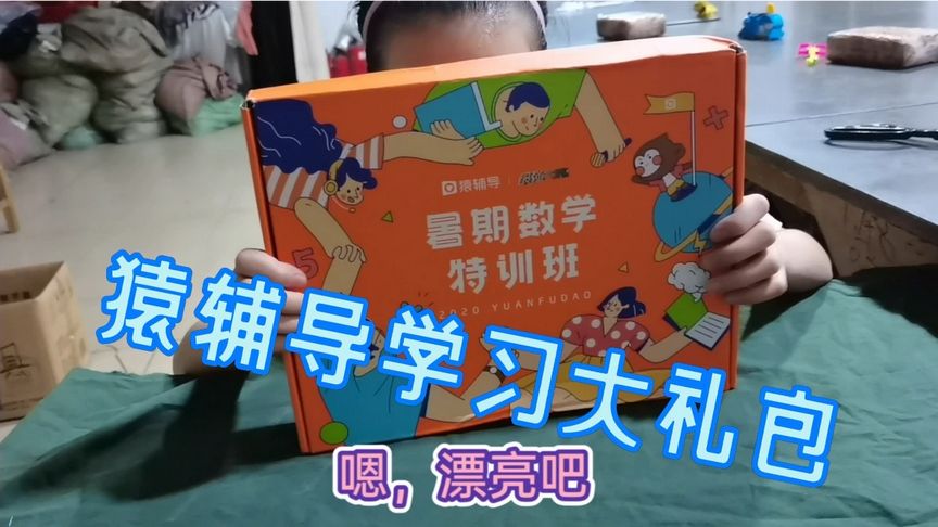 在网上报名了一节猿辅导课程,今天收到学习礼包,女儿好高兴。