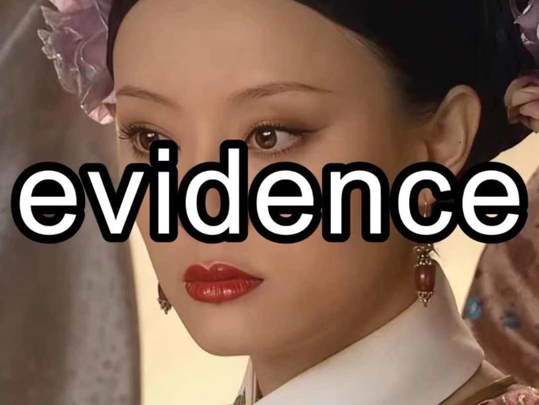 需要提供evidence来evidence这份evidence