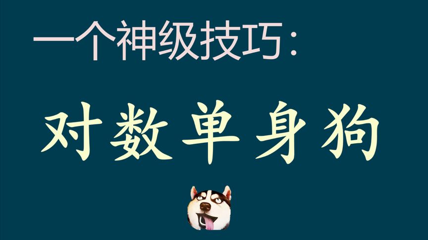 一个神级技巧:对数单身狗