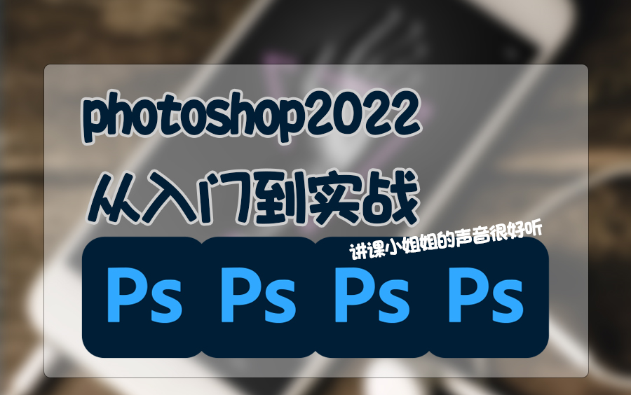 Photoshop2022入门到实战教程