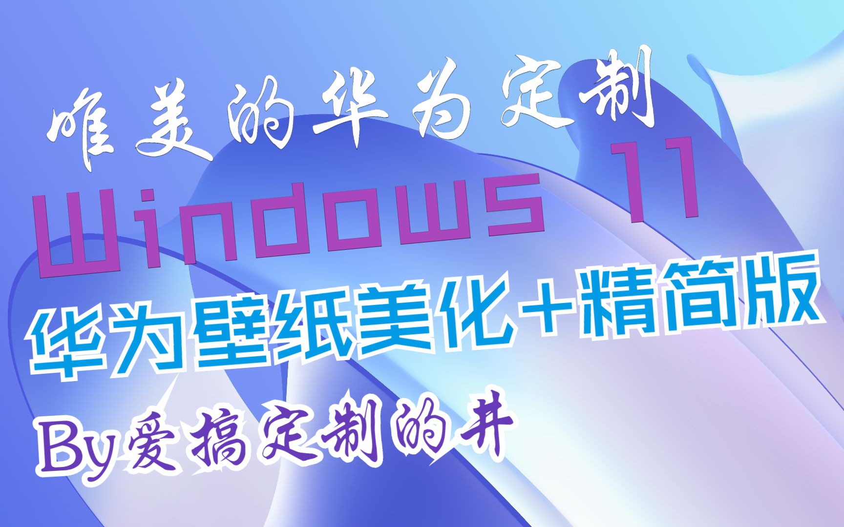 唯美的华为定制-Windows11华为壁纸美化+精简版 By爱搞定制的井